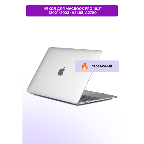 Чехол для MacBook Pro 16.2" (2021-3023) А 2485/А2780 / прозрачный / чехол для макбук про 16.2 дюйма