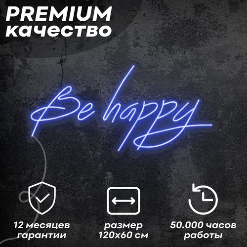 Неоновая вывеска / светильник 'Be happy', синий, 120х60 см, неон 8 мм, кнопочный диммер