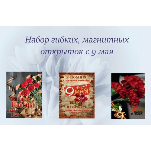 Набор магнитных открыток с 9 мая