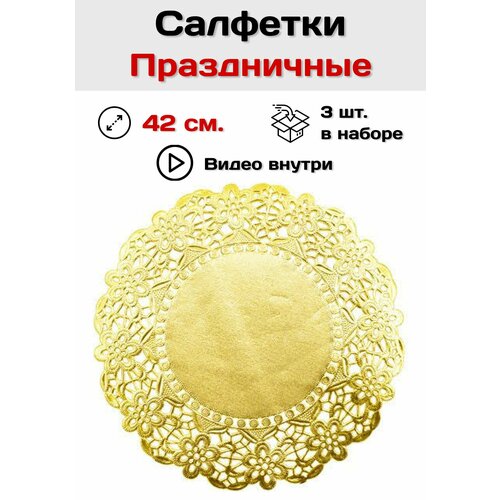 Ажурные салфетки бумажные набор Amscan кружевная салфетка на стол 42x42см, 3шт.