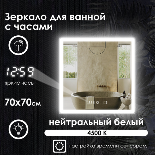Зеркало для ванной квадратное, фронтальная подсветка по краю, нейтральный свет 4500К, часы, 70х70 см.