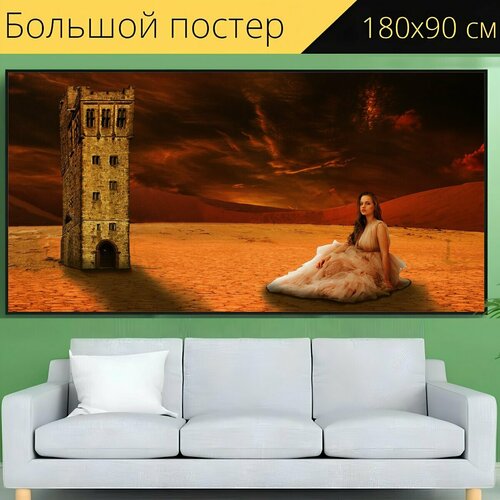 Большой постер "Женщина, пустыня, башня" 180 x 90 см. для интерьера