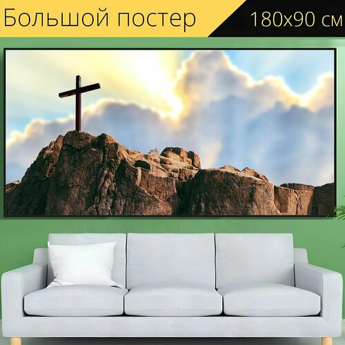 Большой постер "Иисус, христос, бог" 180 x 90 см. для интерьера