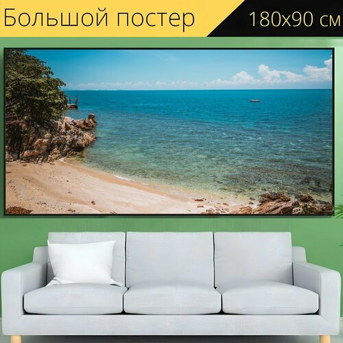 Большой постер "Пляж, морской берег, море" 180 x 90 см. для интерьера
