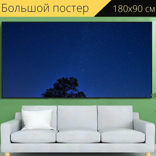 Большой постер "Ночь, небо, звезды" 180 x 90 см. для интерьера