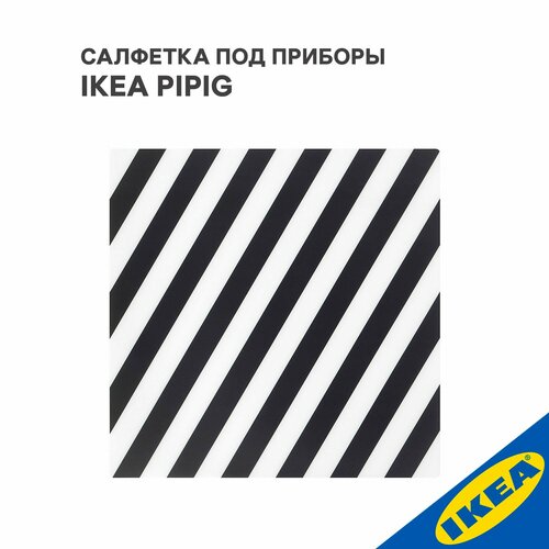 Салфетка под приборы IKEA PIPIG пипиг 37x37 см полосатый