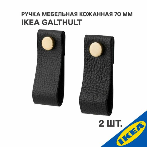 Ручка мебельная кожаная IKEA GALTHULT, 70 мм, черный