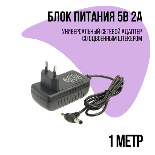 Блок питания сетевой универсальный 5V/2A (5.5x2.5 мм+4.0x1.7 мм)