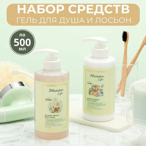 Набор для ухода за кожей из 2 средств, JMsolution: Гель для душа Life Disney Autumn Vanilla Body Wash,500 мл+Лосьон для тела с ароматом осенней ванили Life Disney Autumn Vanilla Body Lotion,500 мл