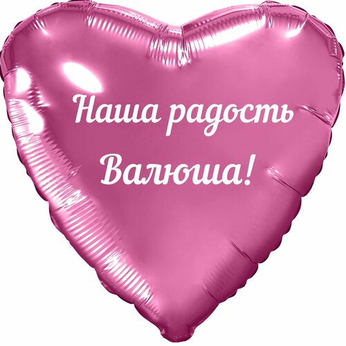 Шар с именной надписью, с Днём рождения, сердце розовое, для девочки, фольгированное 46 см "Наша радость Валюша!"