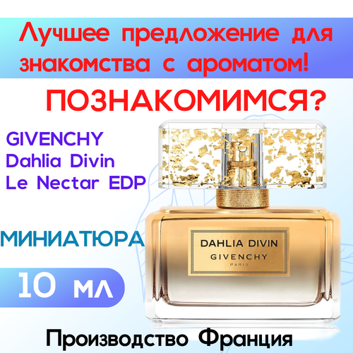 Мини-флакон Оригинал GIVENCHY Dahlia Divin Le Nectar De Parfum 10 ml