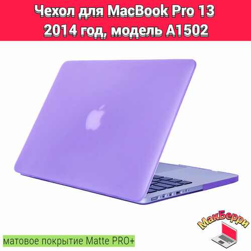 Чехол накладка кейс для Apple MacBook Pro 13 2014 год модель A1502 покрытие матовый Matte Soft Touch PRO+ (фиолетовый)