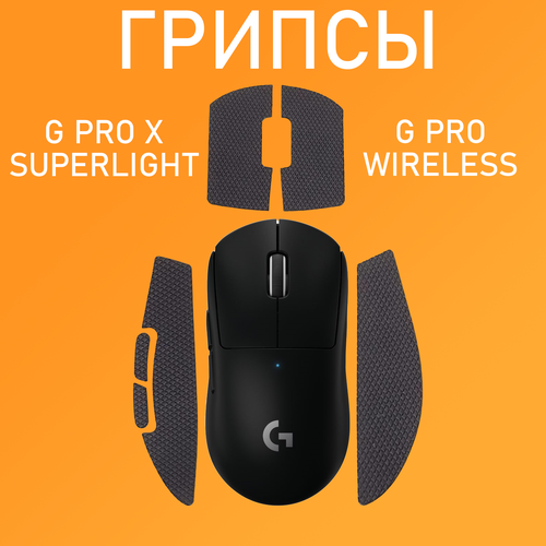 Грипсы для Logitech G Pro X Superlight и G Pro Wireless / Противоскользящие накладки и наклейки для игровой мыши