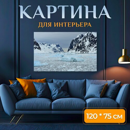 Картина на холсте "Антарктида, лед, айсберг" на подрамнике 120х75 см. для интерьера