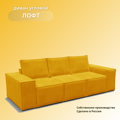 Прямой диван трансформер «Лофт», раскладной диван на механизме «тик-так», 270х104х100см, желтый