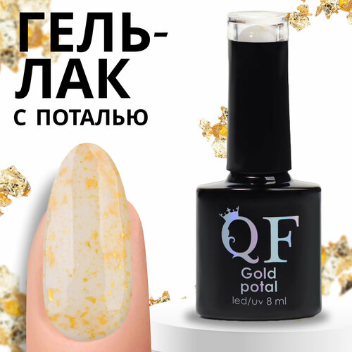 Гель лак для ногтей «GOLD POTAL», 3-х фазный, 8 мл, LED/UV, цвет (043)