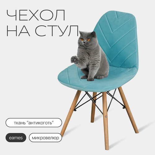 Чехол на стул со спинкой Eames DSW из микровелюра, 40х46см, бирюзовый