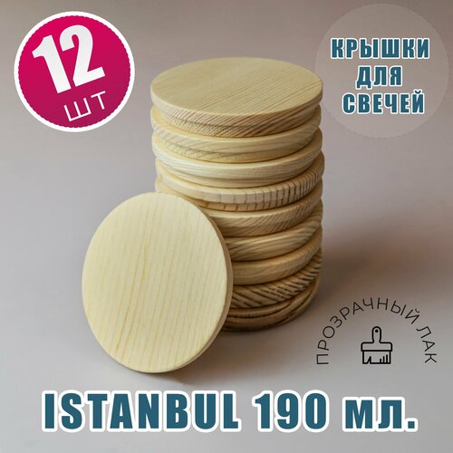 Крышки деревянные для свечей (прозрачный лак) на стакан ISTANBUL 190мл.