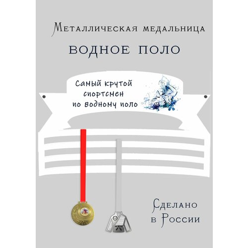 Медальница, держатель для медалей cooperative.moscow " Спортсмен по водному поло " (подарок спортсмену) , 1 шт