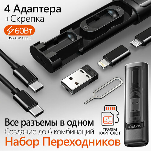 Переходники - Набор адаптеров коннекторов с футляром для хранения USB-A, Type-C, Micro-USB, Lightning, + скрепка для сим карт, Mcdodo WF-1720, чёрный