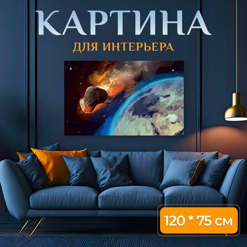 Картина на холсте "Астероид, метеорит, земля" на подрамнике 120х75 см. для интерьера