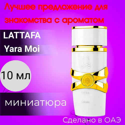 Духи женские арабские LATTAFA Yara Moi EDP 10 ml, атомайзер