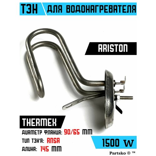 ТЭН для водонагревателя Thermex Ariston. 1500W, L145мм, нерж. сталь, фланец 90/65 мм. Для котла отопления бойлеров самогонных аппаратов. Для Термекс Аристон