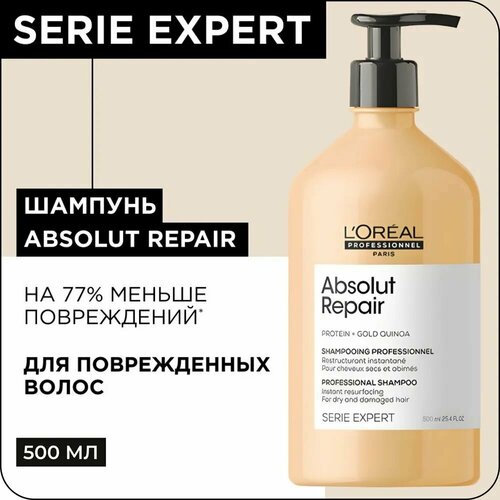 Шампунь для восстановления поврежденных волос Loreal Professionnel Serie Expert Absolut Repair Shampoo 500 мл