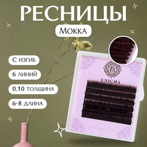 Enigma Ресницы для наращивания цвет Мокка микс C/0,10/6-8 mm (6 линий) / Ресницы для наращивания Энигма