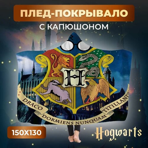 Плед-покрывало с капюшоном с принтом герба Хогвартс с 1,5х1,3 м.