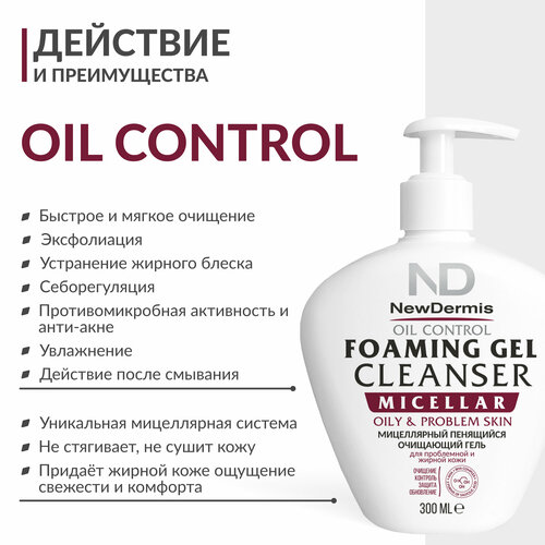 Мицеллярный очищающий гель для жирной и проблемной кожи OIL CONTROL, NewDermis, 300мл