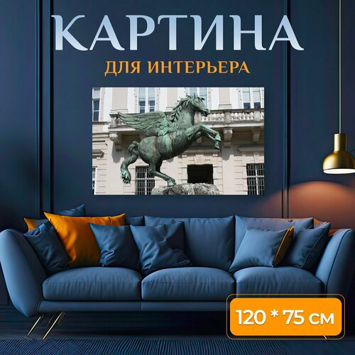 Картина на холсте "Лошадь, статуя, скульптура" на подрамнике 120х75 см. для интерьера