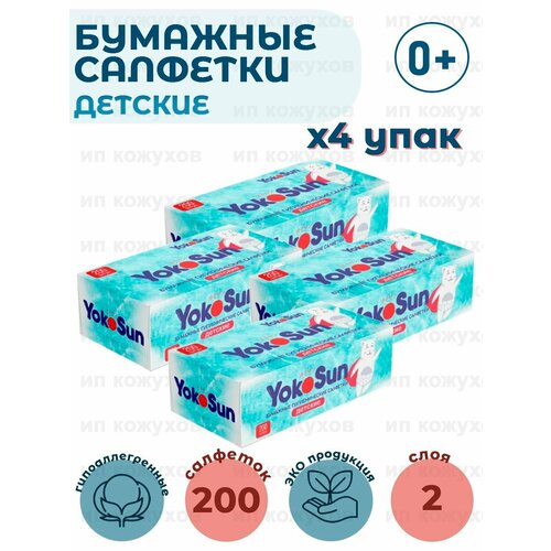 Бумажные салфетки детские гигиенические "YokoSun", 2 упаковки по 200 шт