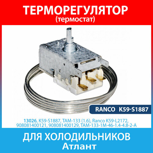 Терморегулятор (термостат) Ranco K59-S1887 для холодильников Атлант
