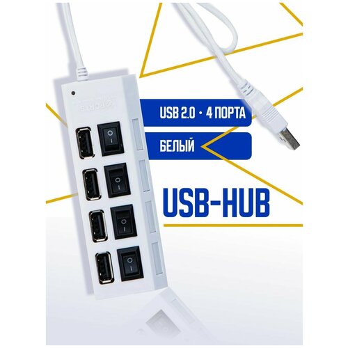 USB HUB / USB-концентратор USB 2.0 на 4 порта / USB ХАБ 4 порта с выключателями / Юсб-хаб для ноутбука, белый
