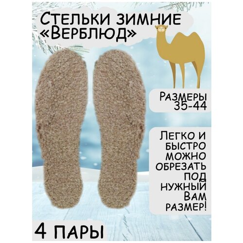 Зимние стельки из верблюжьей шерсти 4 пары