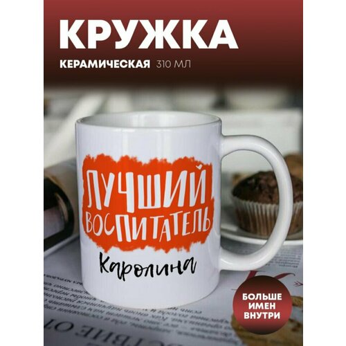 Кружка для чая "Лучший воспитатель" Каролина