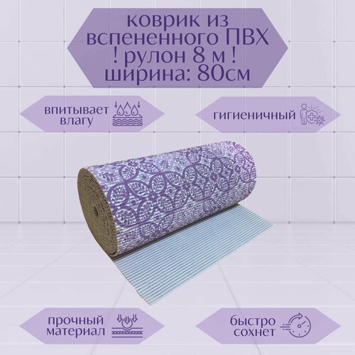 Напольный вспененный коврик 80х800см ПВХ, фиолетовый/белый, с рисунком "Цветы"