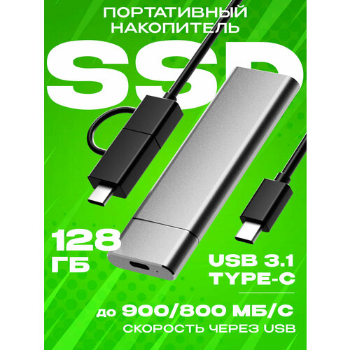 Внешний портативный SSD (Сереб./128ГБ). Хранилище для смартфона, телефона, компьютера.