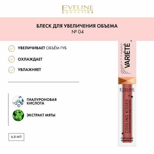 EVELINE COOLING KISSES Охлаждающий блеск для увеличения объема губ VARIETE 6,8мл