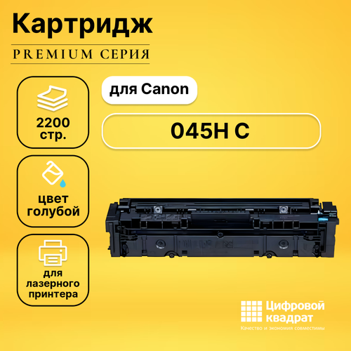 Картридж DS 045H C Canon голубой совместимый