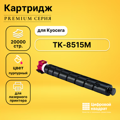 Картридж DS TK-8515M Kyocera пурпурный совместимый