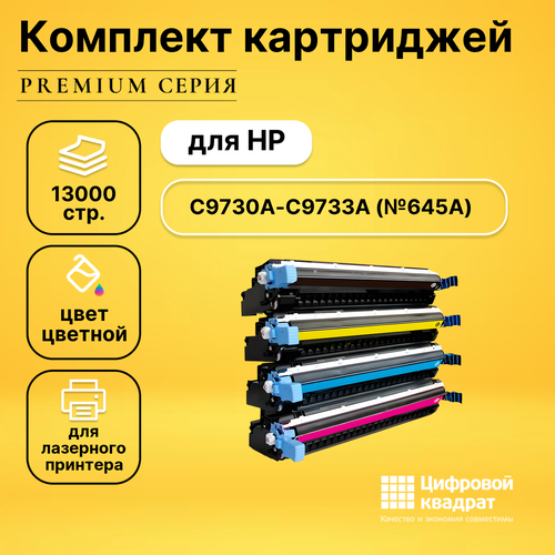 Набор картриджей DS C9730A-C9733A HP 645A совместимый