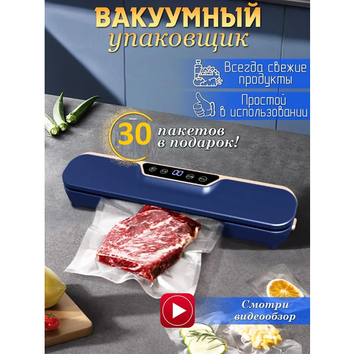 Вакуумный упаковщик для продуктов с пакетами для вакуумирования 30 шт