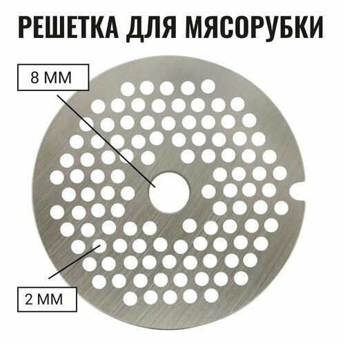 Решетка для мясорубки универсальная 61,5 мм отв 2 мм