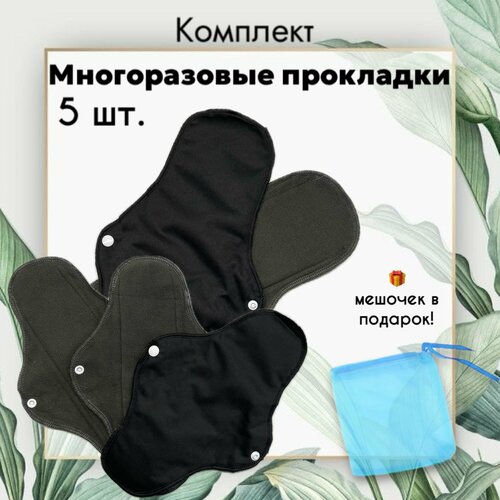 Многоразовые прокладки женские гигиенические для месячных M-L 5 шт Черные
