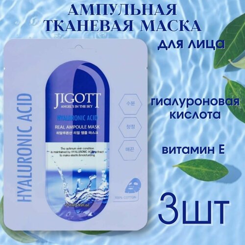 JIGOTT. Ампульная тканевая маска с гиалуроновой кислотой HYALURONIC ACID REAL AMPOULE MASK, 27 мл 3ШТ