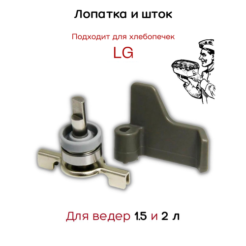 Лопатка и шток для хлебопечки LG комплект BM0501W и 5832FB3300B