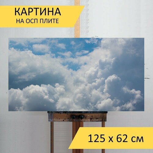 Картина на ОСП 125х62 см. "Небо, воздуха, слойка" горизонтальная, для интерьера, с креплениями