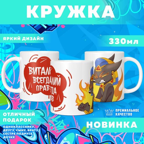 Кружка "С именем Виталий" PrintMania 330мл